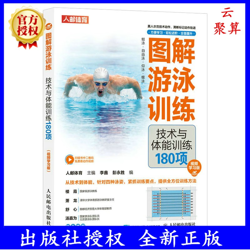 2023新书 图解游泳训练 技术与体能训练180项 视频学版 水感漂浮滑行恢复站立憋气蛙泳自由泳仰泳蝶泳基础技术分解游泳教练书籍