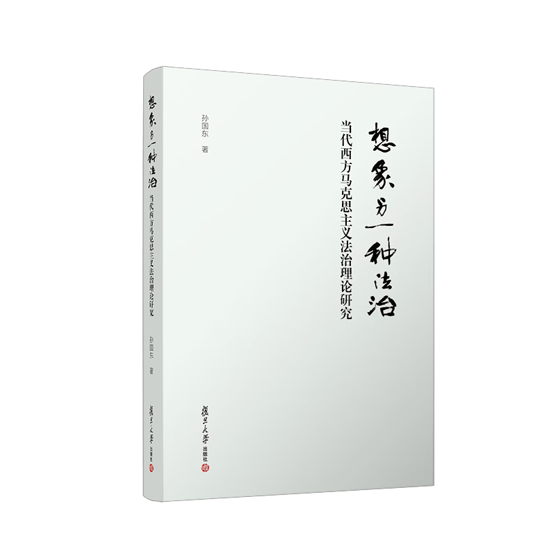 想象另一种法治：当代西方马克思主义法治理论研究