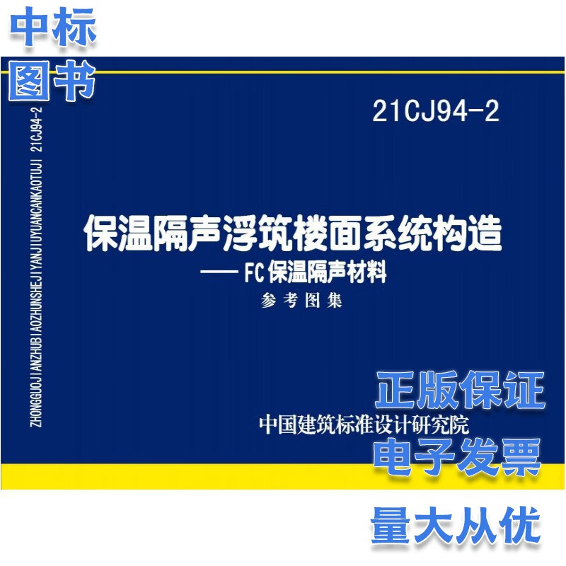 21CJ94-2 保温隔声浮筑楼面系统构造FC保温隔声材料