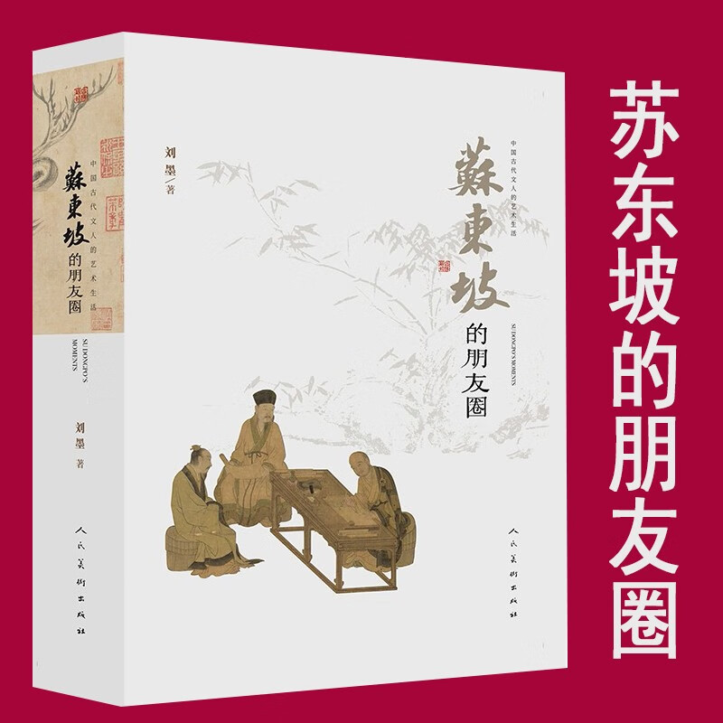 【官方旗舰店】 苏东坡的朋友圈 中国古代文人的艺术生活 刘墨著 苏轼生平年表书法绘画 有一种境界叫苏东坡 苏东坡传