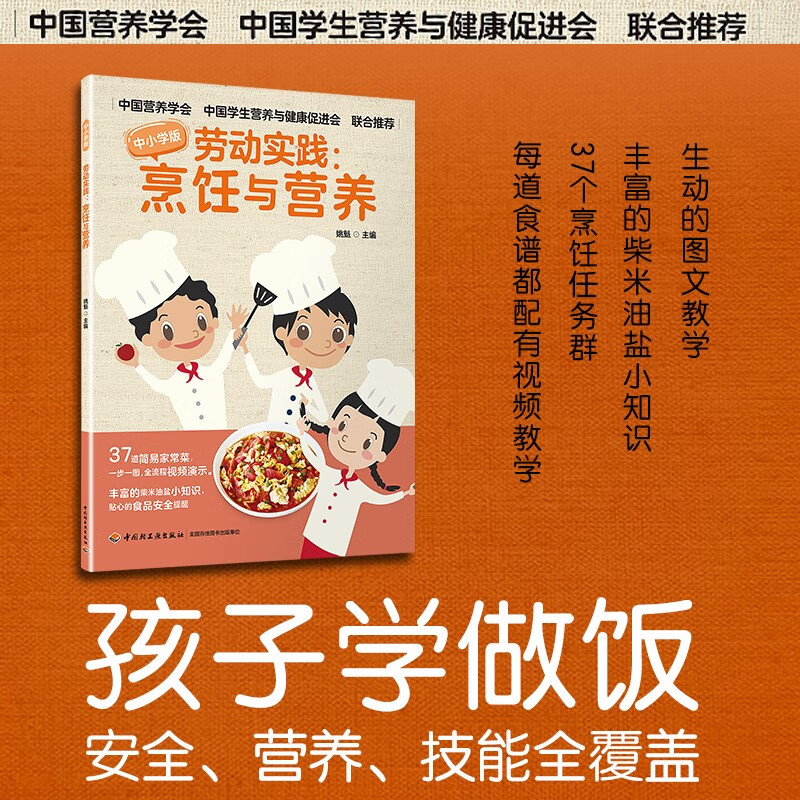 劳动实践：烹饪与营养-中小学版