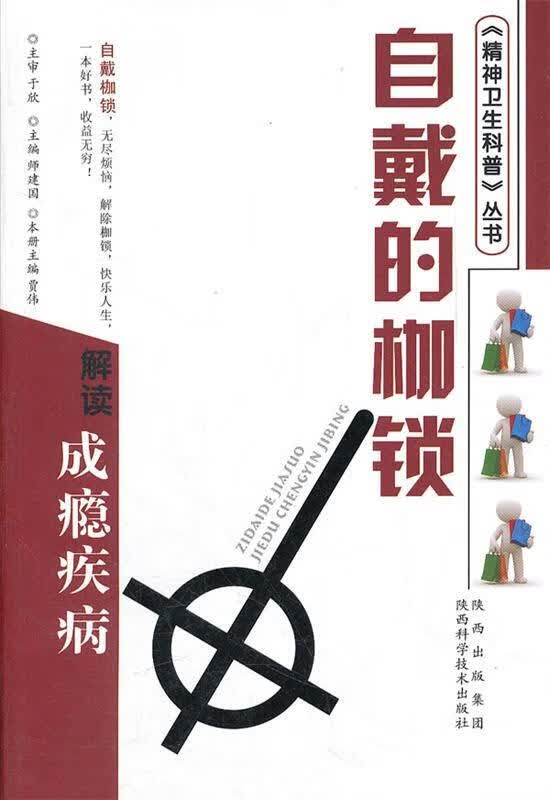 自戴的枷锁 解读成瘾疾病 贾伟主编 陕西科学技术出版社