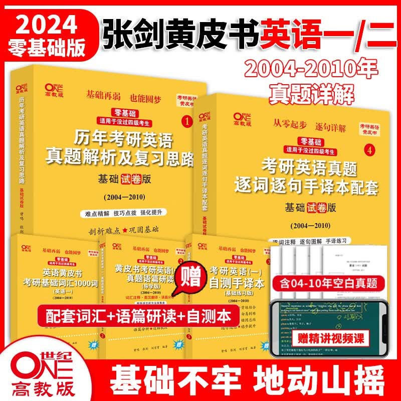 官方旗舰店】精学版零基础英语一04-23 2024张剑黄皮书考研精学版英语一2004-2023历年真题解析及复习思路逐词逐句手译本 【零基础】英语一2004-2010
