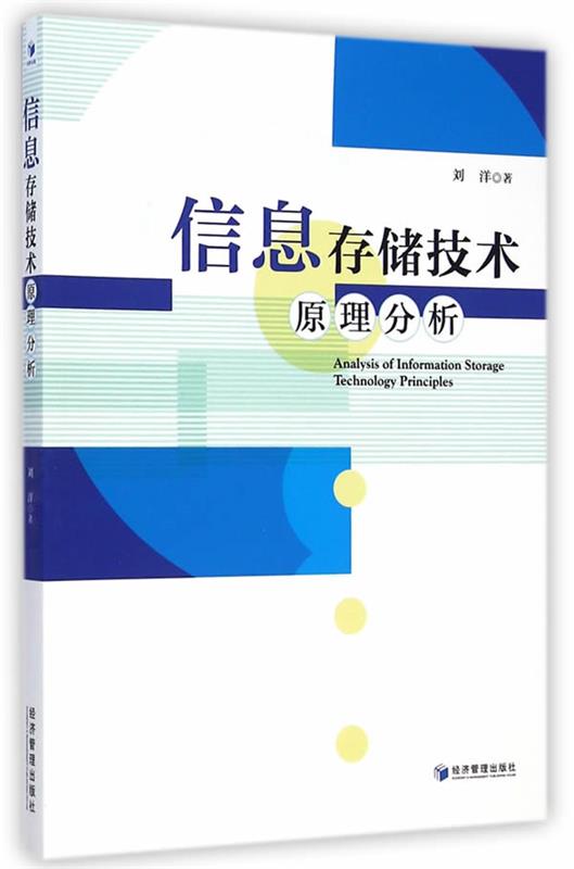 信息存储技术原理分析