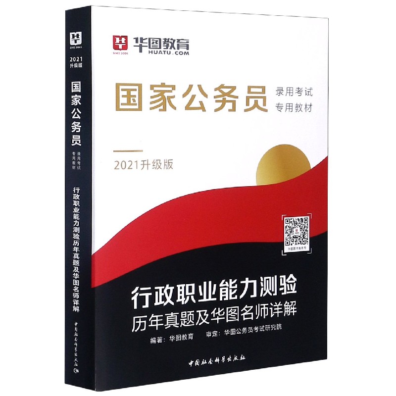 行政职业能力测验历年真题及华图名师详解(2021升级版国家公务员录用考试专用教材)