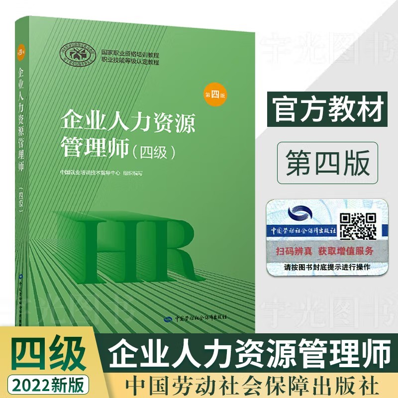 2023年国家职业资格培训教程考试教材 第四版 HR企业人力资源管理师（四级）国家职业技能考试用书