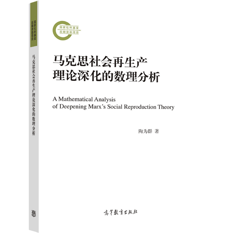 包邮 马克思社会再生产理论深化的数理分析 陶为群 高等教育出版社