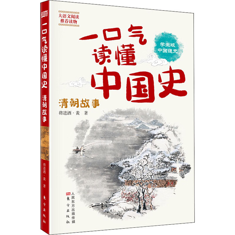 一口气读懂中国史: 清朝故事