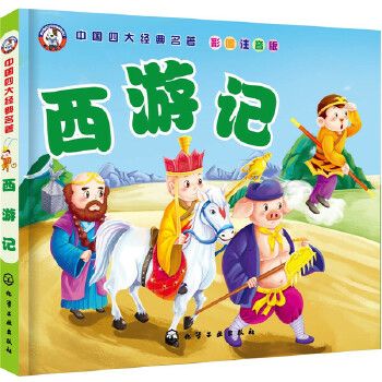 中国四大经典名著：西游记