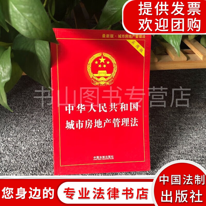 中华人民城市房地产管理法（实用版） 中国法制 法律法规条文司法解释工具书籍 中国房地产法单行本