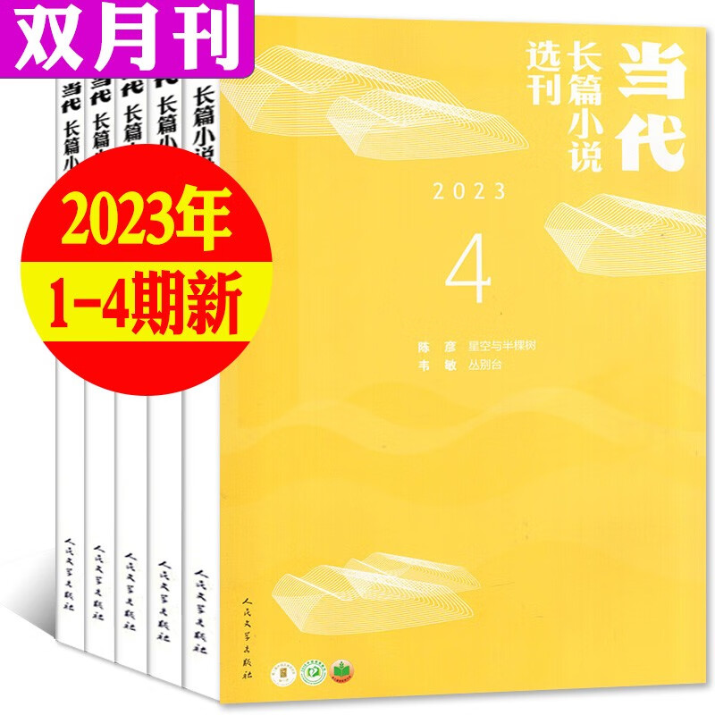 【包邮】当代长篇小说选刊杂志2023年4期新【另有预售及往期可选】双月刊 中长篇小说选刊文学文摘期刊【单本】 【共4本】2023年1/2/3/4期