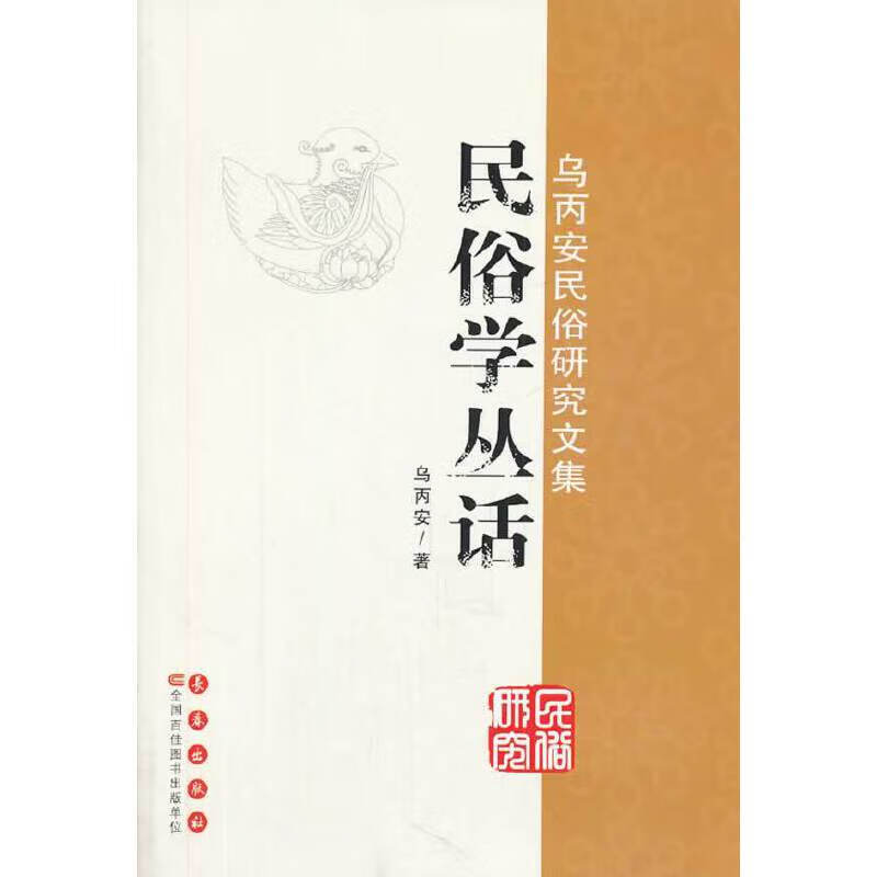 乌丙安民俗研究文集 民俗学丛话