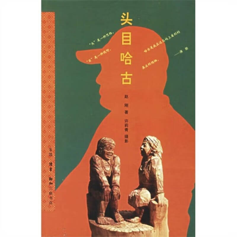 【书】头目哈古