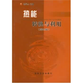 热能转换与利用 汤学忠 著【书】