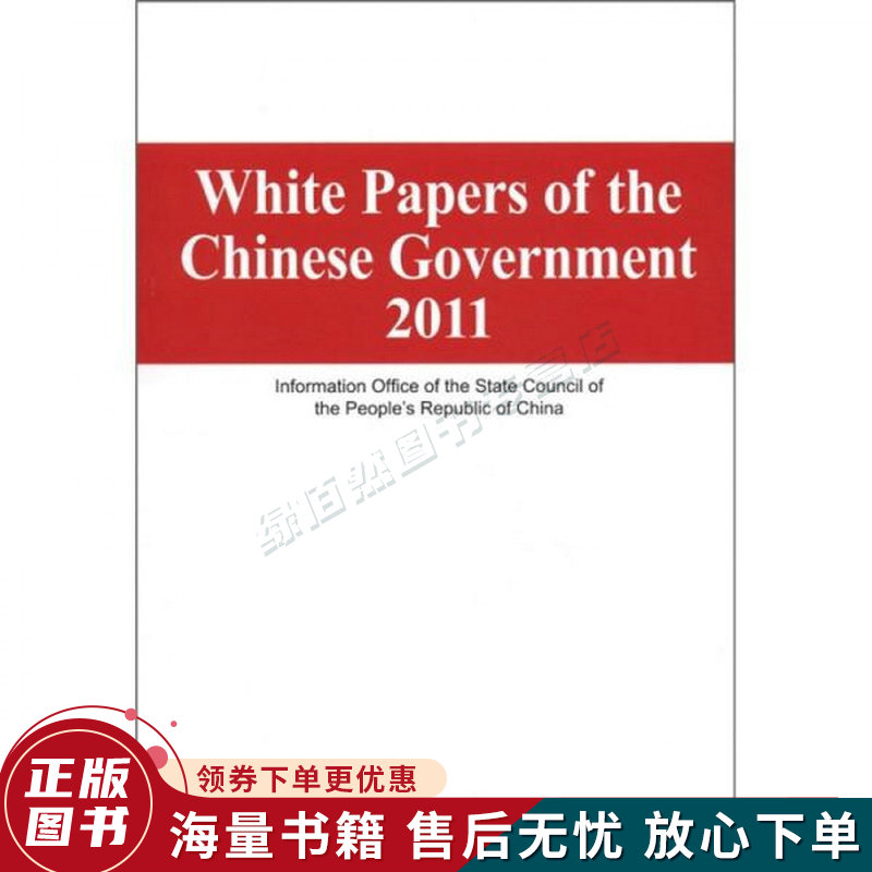 2011年中国政府白皮书汇编