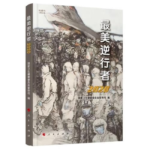 美逆行者