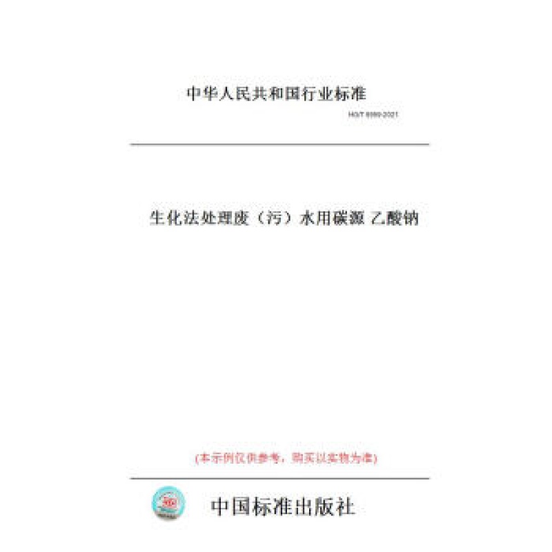 HG/T 5959-2021 生化法处理废（污）水用碳源 乙酸钠