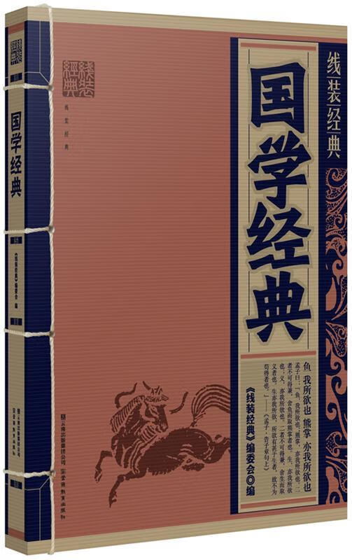 线装经典:国学经典【好书，下单速发】