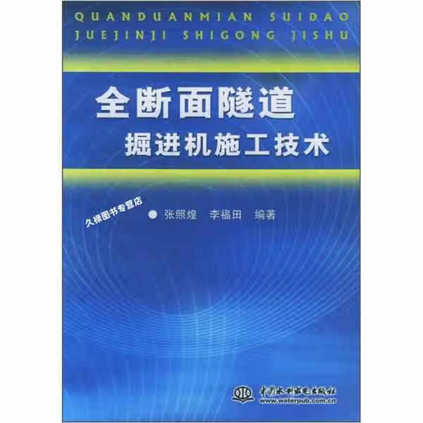 全断面隧道掘进机施工技术 张照煌 中国水利水电出版社 9787508435572