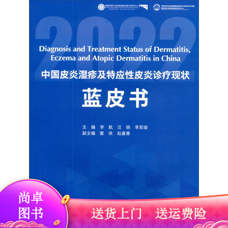 医学图书中国皮炎湿疹及特应性皮炎诊疗现状蓝皮书2022 书2022