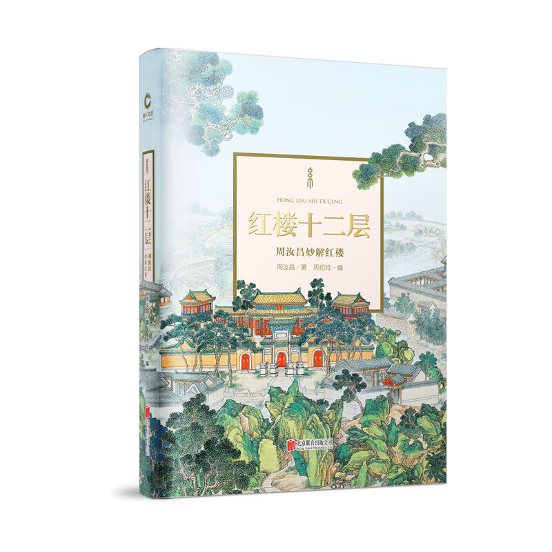 红楼十二层 周汝昌妙解红楼（精装典藏版）