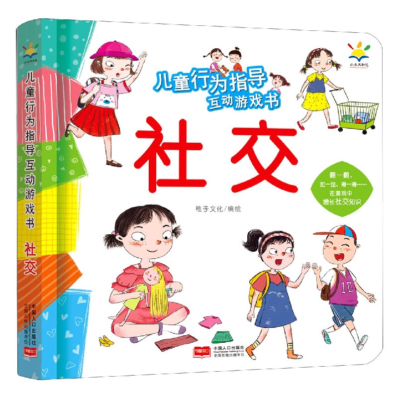 社交(精)/儿童行为指导互动游戏书