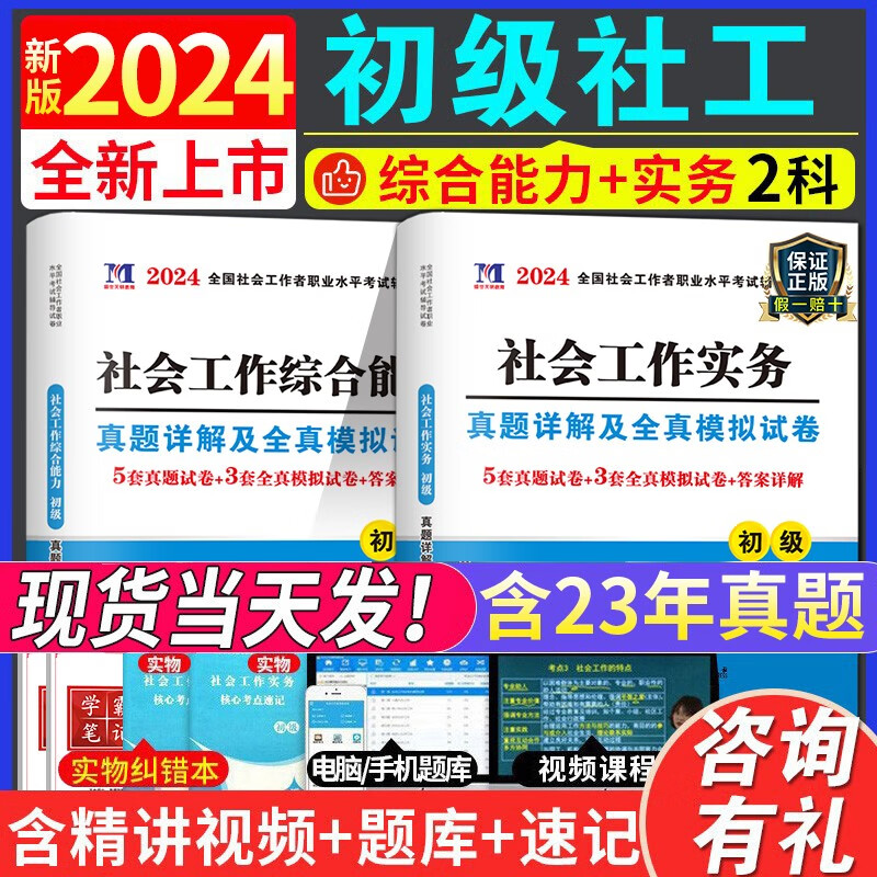 2024年社会工作者工作师初级历年真题试卷试题模拟题习题全套题库配套助理社区社工师证考试用书考试教材社会工作实务综合能力课程 24新版【历年真题试卷 全科】共16套题
