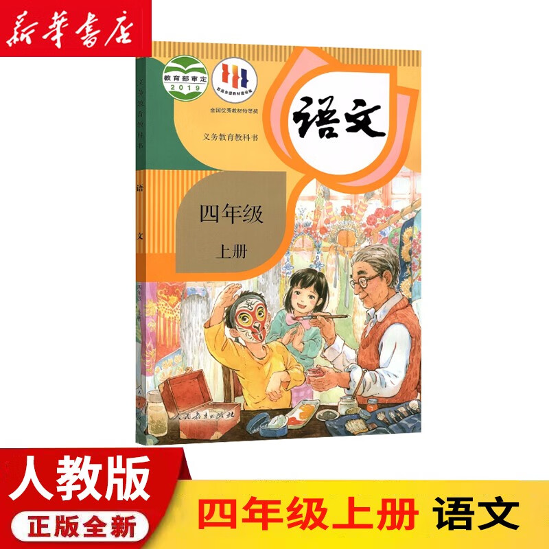 2023新版小学人教版4四年级上册语文书部编版四年级上册语文课本教科书人民教育出版社人教版4四年级语文上册人教版四上语文