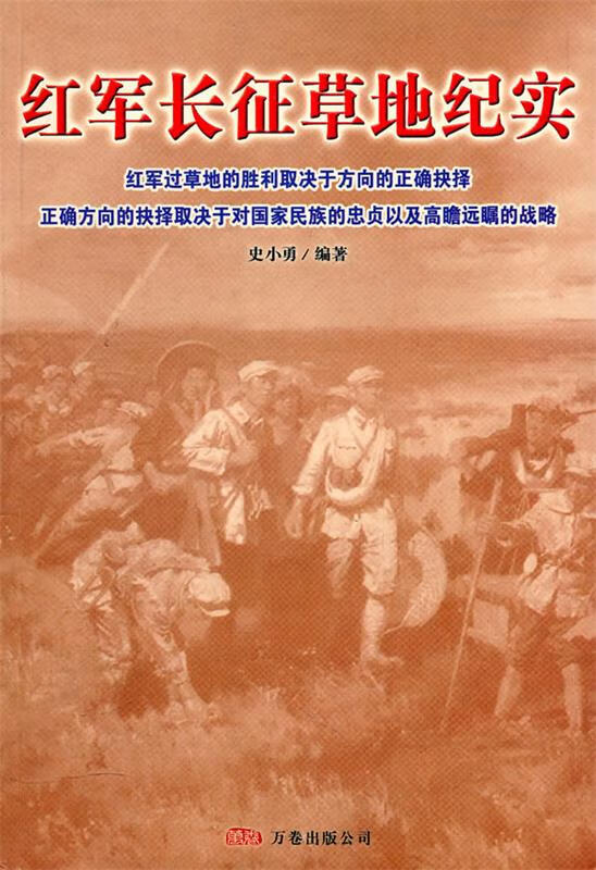 红军长征草地纪实