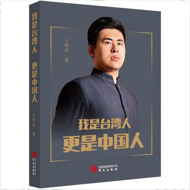 我是台湾地区人更是中国人 王炳忠 9787507550184