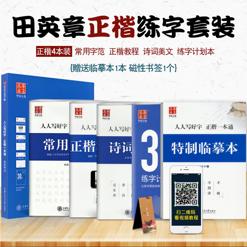 5本套装田英章书正楷一本通人人写好字楷书标准教程视频诗词美文规范字帖常用字30天练字计划速成描红