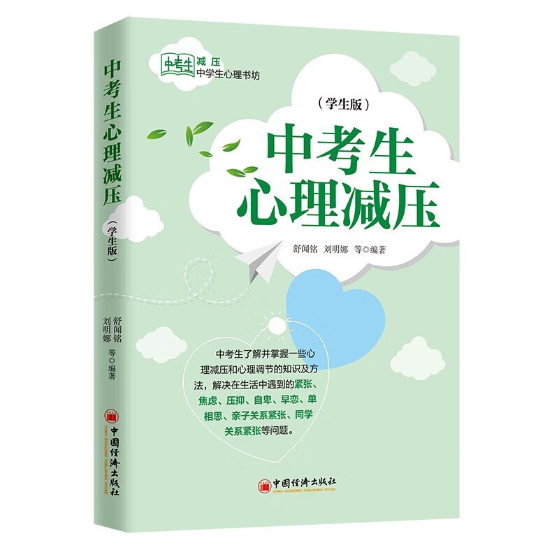 【官方旗舰店】中考生心理减压（学生版）+（家长、教师版）+高考生心理减压（学生版）+（家长、教师版）中国经济出版社 2023中考 2023高考 课外阅读本 中考生心理减压（学生版）