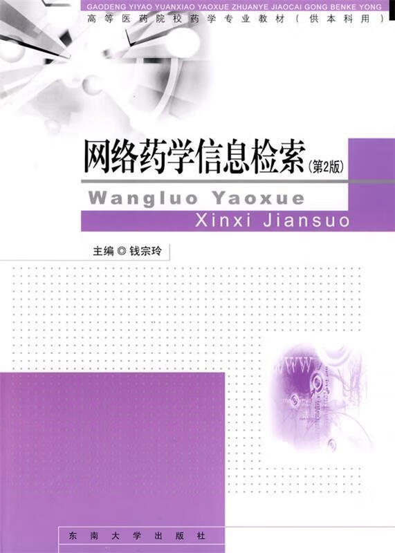 网络药学信息检索 钱宗玲 主编