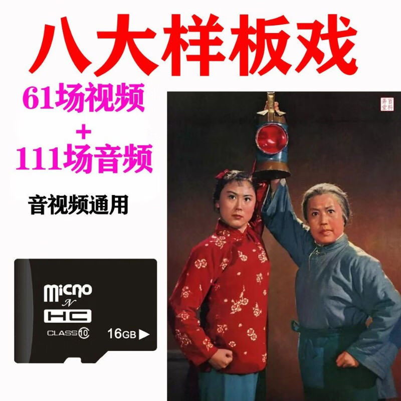 八大样板戏金属U盘 红灯记 智取威虎山 沙家浜 白毛女音视频 16G内存卡版本