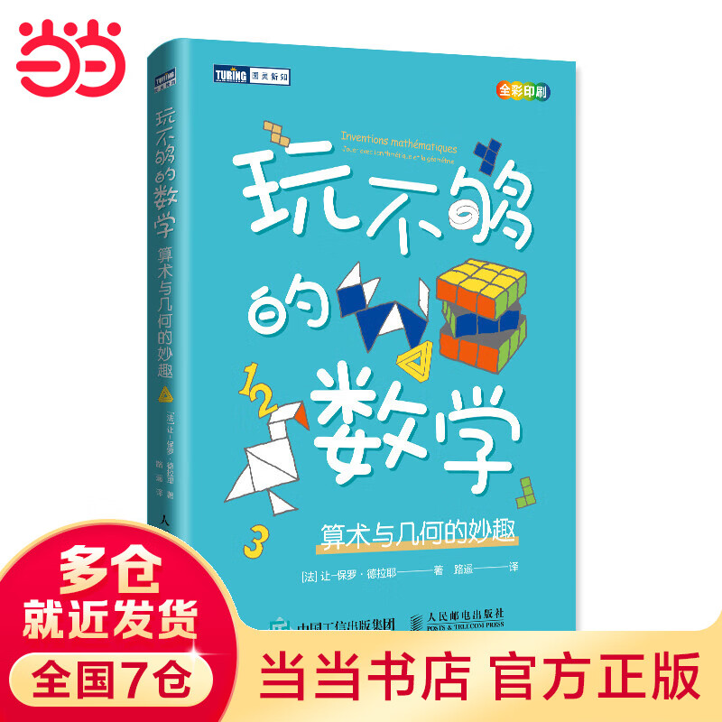 玩不够的数学 算术与几何的妙趣