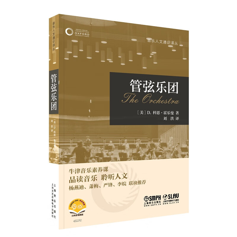 管弦乐团-牛津音乐人文通识译丛系列