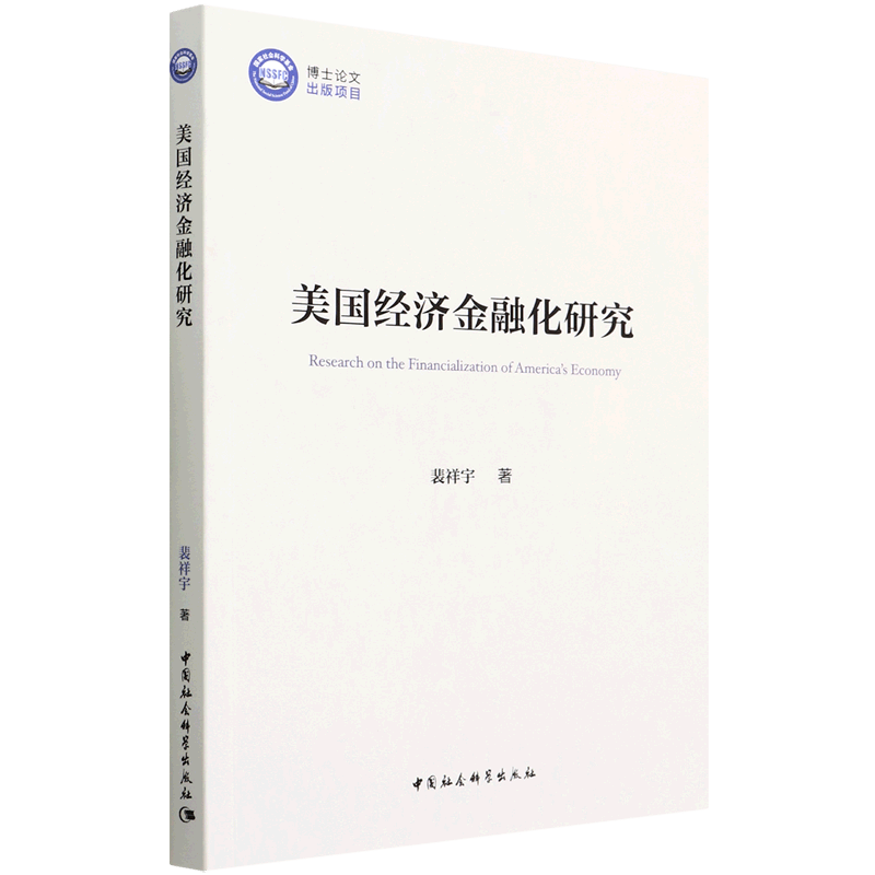 美国经济金融化研究
