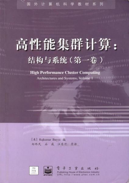 高性能集群计算结构与系统第1卷