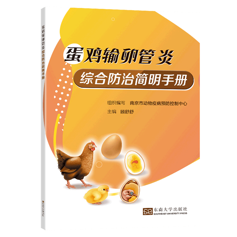 蛋鸡输卵管炎综合防治简明手册