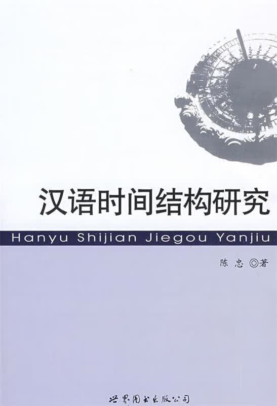 汉语时间结构研究 陈忠