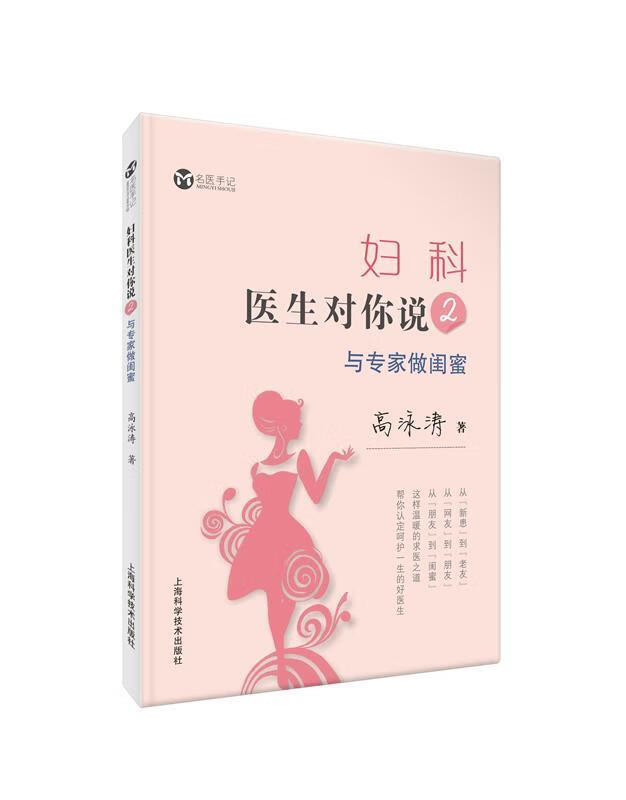 妇科医生对你说2：与专家做闺蜜