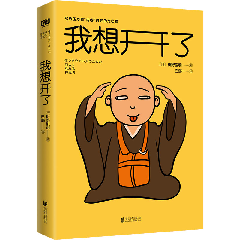 我想开了 (日)枡野俊明 白娜 译 书籍