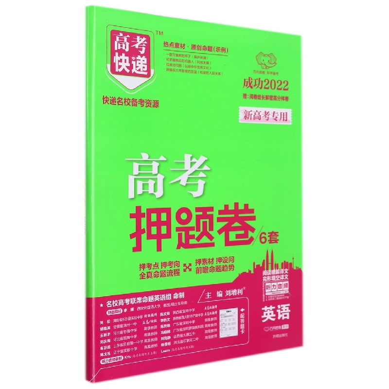 英语(成功)/高考押题卷