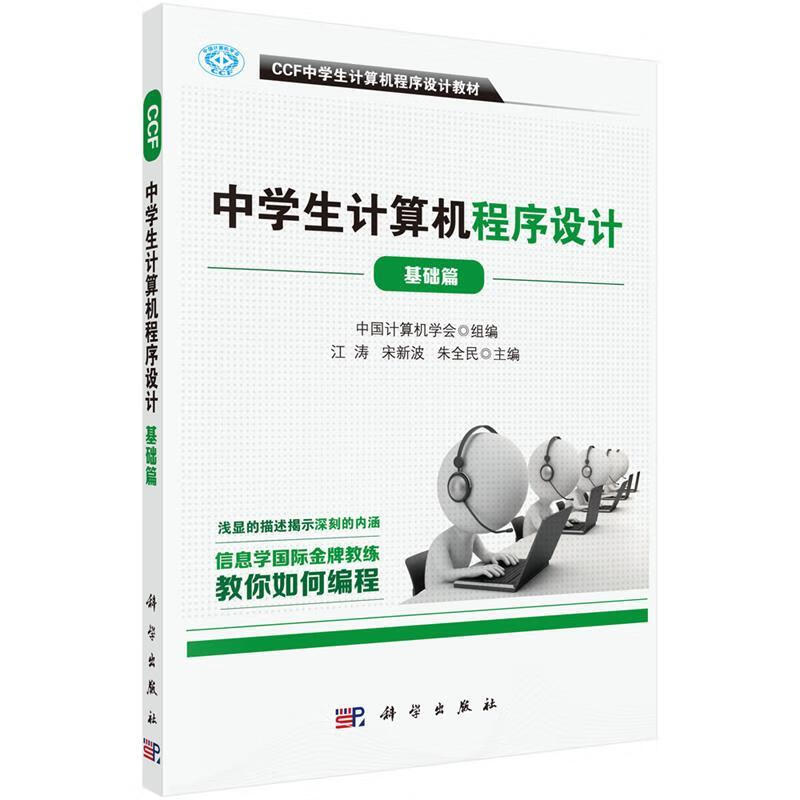 CCF中学生计算机程序设计 基础篇 9787030500298