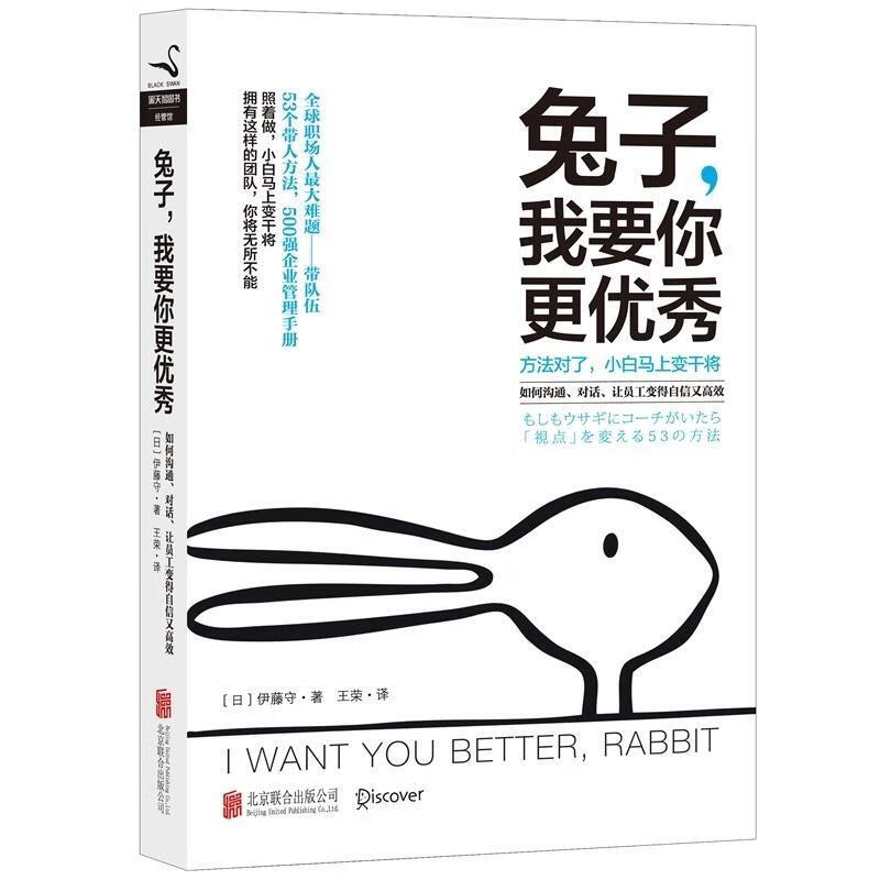 兔子，我要你更优秀 : 如何沟通、对话、让员工变得自信又高效 (日)伊藤守