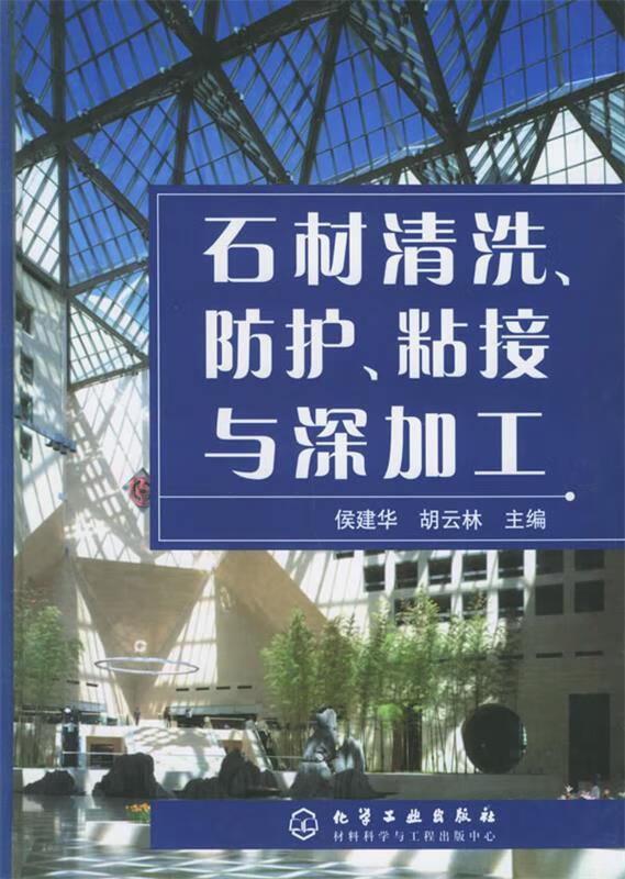 石材清洗防护粘接与深加工