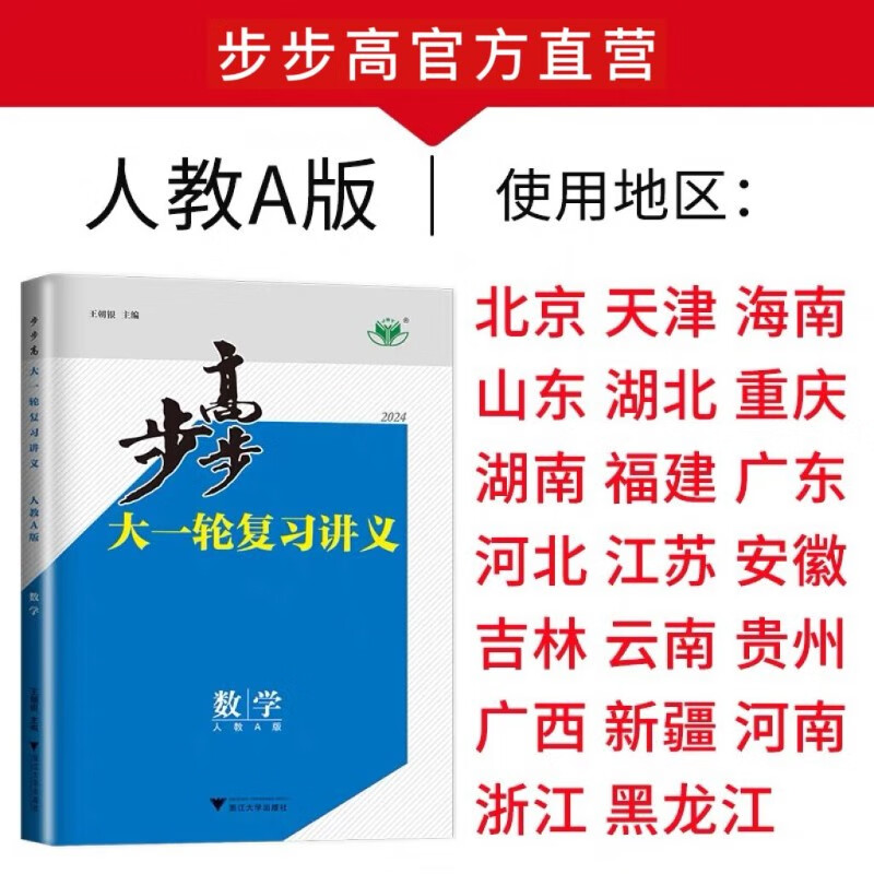 2024步步高大一轮复习讲义语文数学英语化学地理历史生物思想政治 (新教材新高考)A版数学 高中三年级