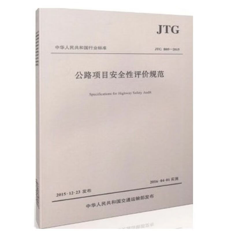 公路项目安全性评价规范JTG B05-2015