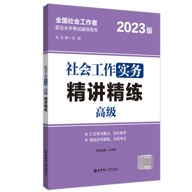 社会工作实务（高级）精讲精练