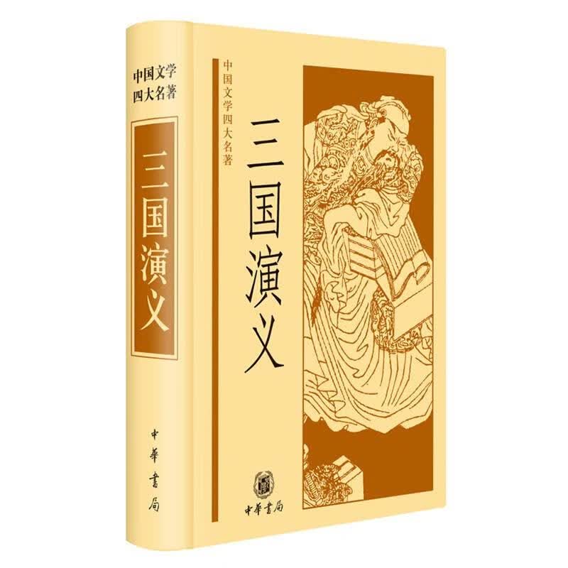 中华书局四大名著全套原著无删减青少年版水浒传三国演义红楼梦西游记4册国学经典中国文学书籍初中生假期课外阅读书籍白话文 三国演义 默认1